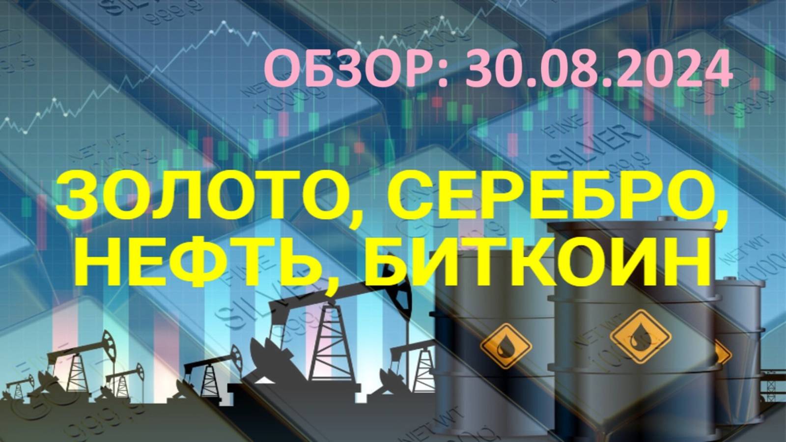 Обзоры не валютных активов