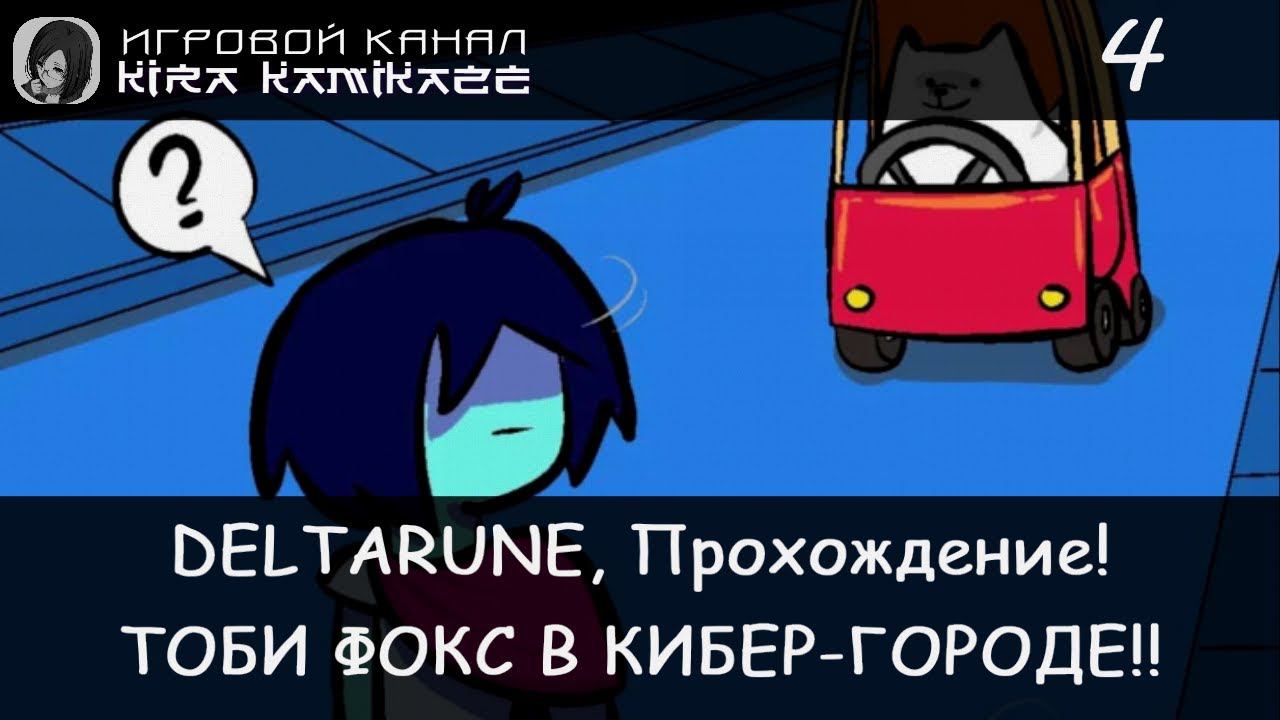 ✓ Прохождение: Deltarune - Глава 2 (2021)