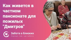 Пансионат для пожилых в Дмитрове