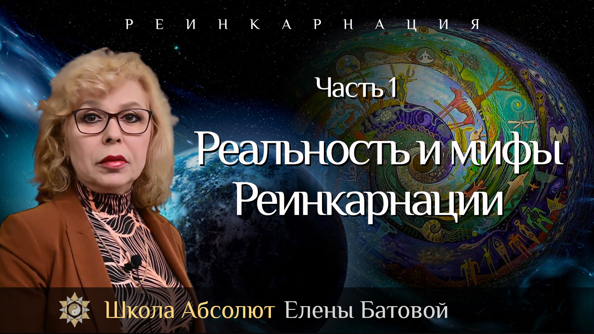 Реинкарнация