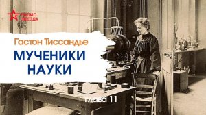 Гастон Тиссандье. Мученики науки