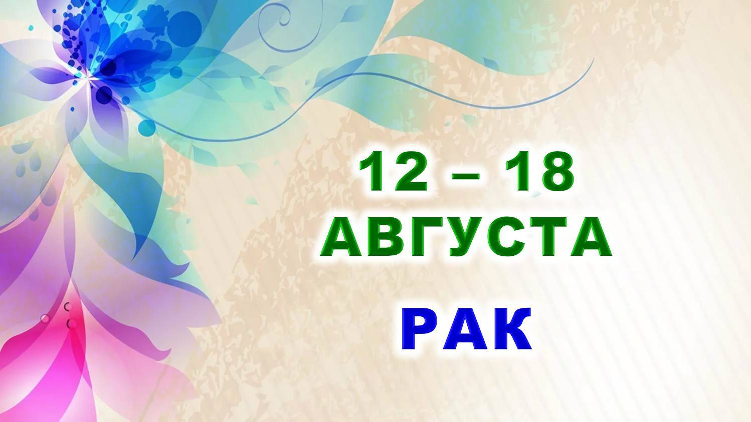 🍀 С 12 по 18 АВГУСТА 2024 г. 🌸 Таро-прогноз ⭐️