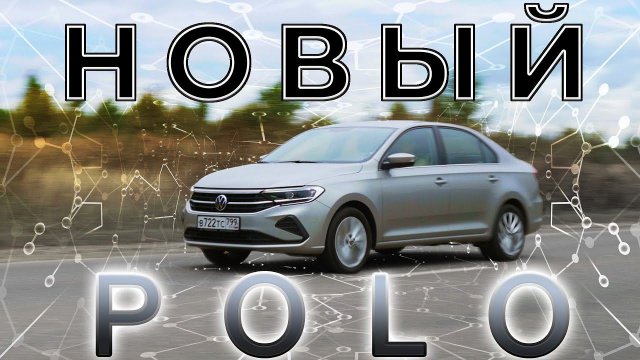 Новый VW Polo / ВСЯ ПРАВДА, как есть))) / Иван Зенкевич