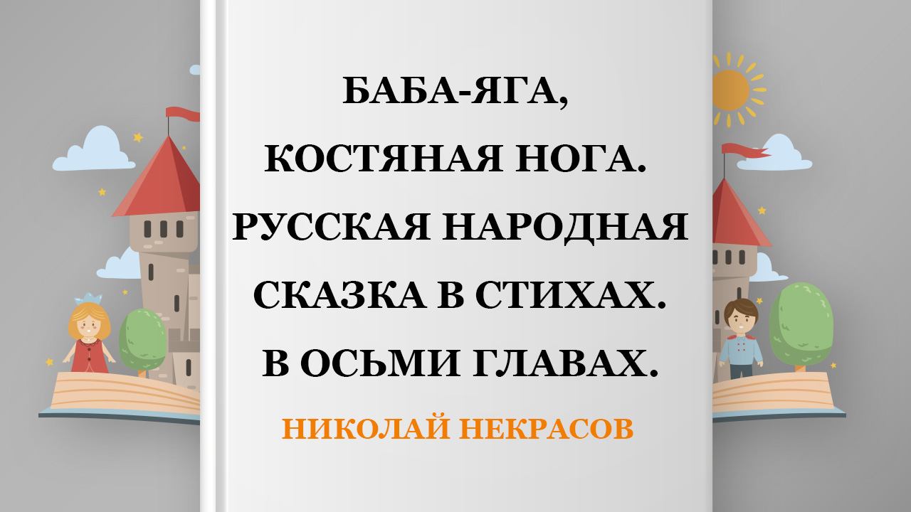 Баба-Яга, Костяная Нога. Русская народная сказка в стихах. В осьми главах.  – смотреть онлайн все 8 видео от Баба-Яга, Костяная Нога. Русская народная  сказка в стихах. В осьми главах. в хорошем качестве