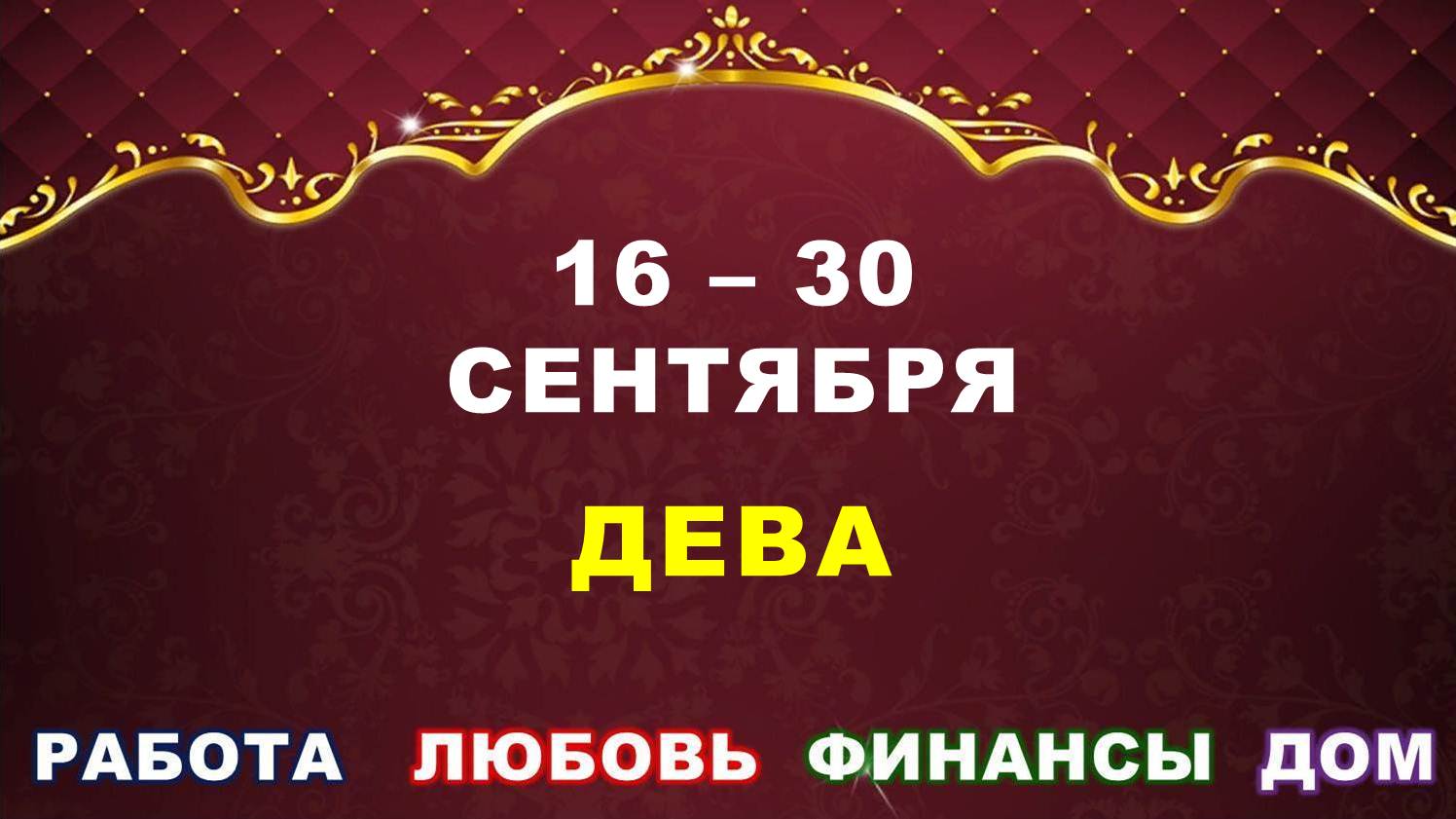 ⚜️ С 16 по 30 СЕНТЯБРЯ 2023 г. ✅️ Главные сферы жизни. ? Таро-прогноз ✨️ –  смотреть онлайн все 11 видео от ⚜️ С 16 по 30 СЕНТЯБРЯ 2023 г. ✅️ Главные  сферы жизни. ? Таро-прогноз ✨️ в хорошем качестве на RUTUBE