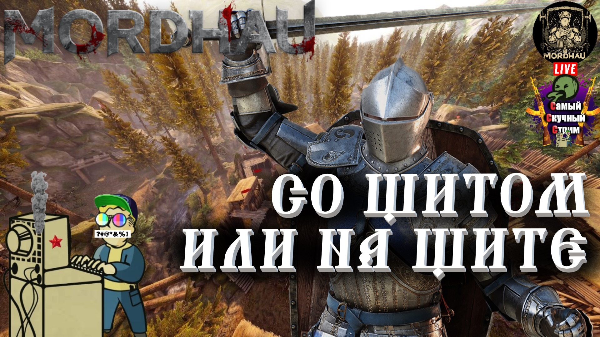 MORDHAU – смотреть онлайн все 7 видео от MORDHAU в хорошем качестве на  RUTUBE