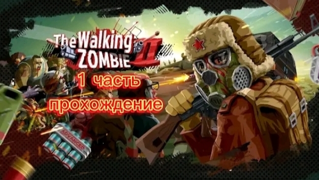 The Welking Zombie 2🧟🧟🧟🧟🧟