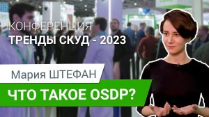 Securika 2023. Конференция СКУД