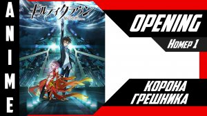 Корона грешника / Guilty Crown