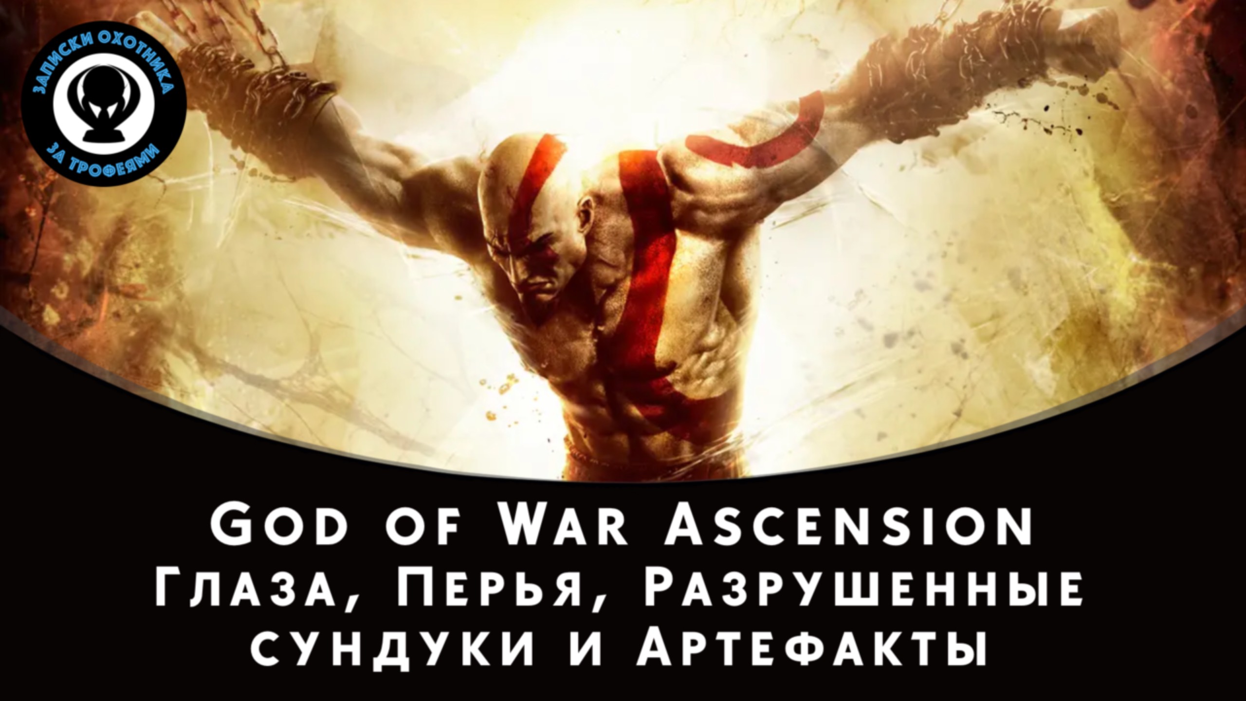 Серия God of War — Все коллекционные предметы