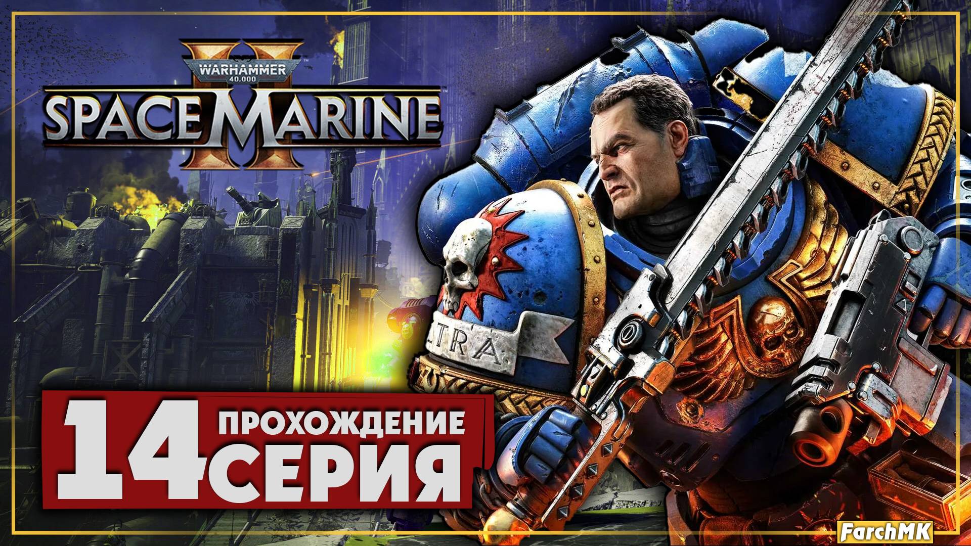 Прохождение ➤ Warhammer 40,000: Space Marine 2 | Ultra/60FPS