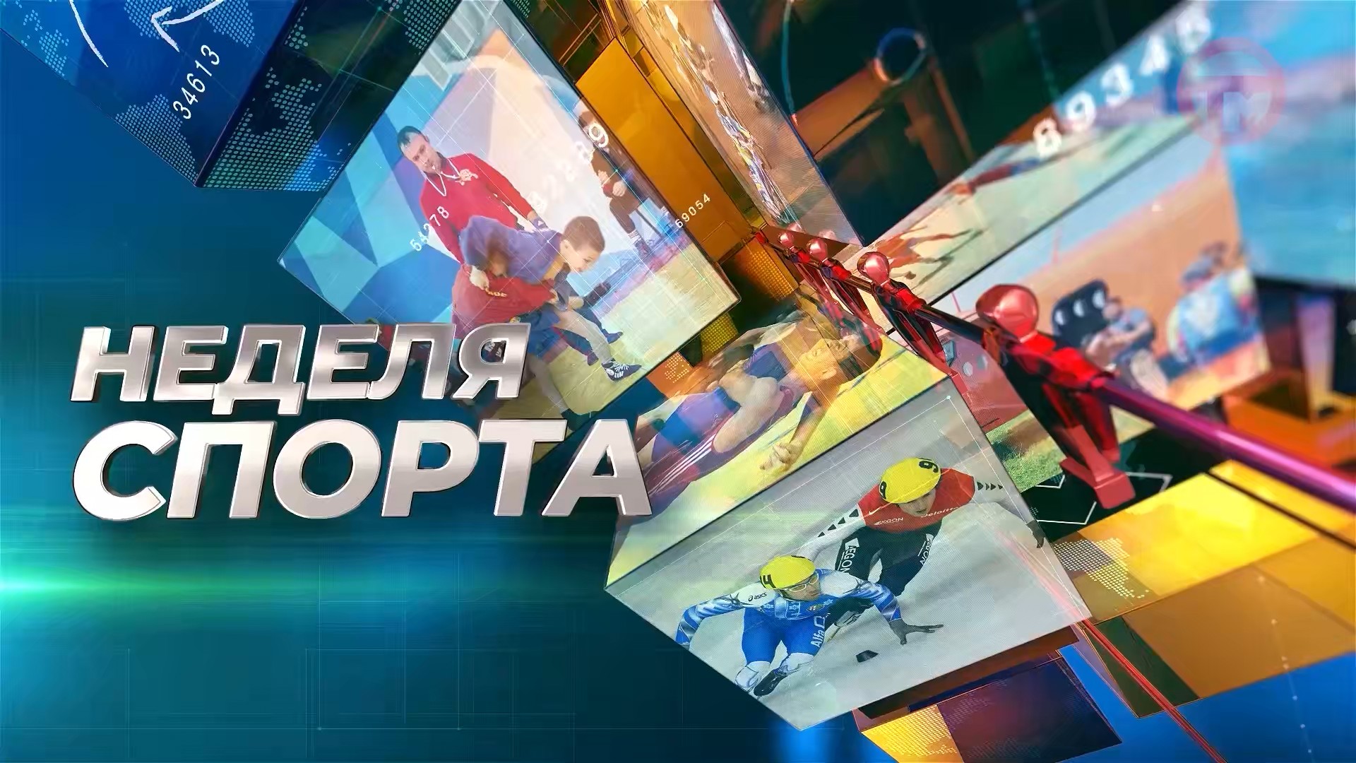 Неделя спорта