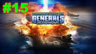 ▶Command and Conquer: Generals - Zero Hour. Поединок: Генерал Джазиз(Прохождение).