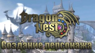 Dragon Nest | PC 2013 г.
