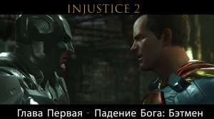 Injustice 2 - Прохождение - Сюжет