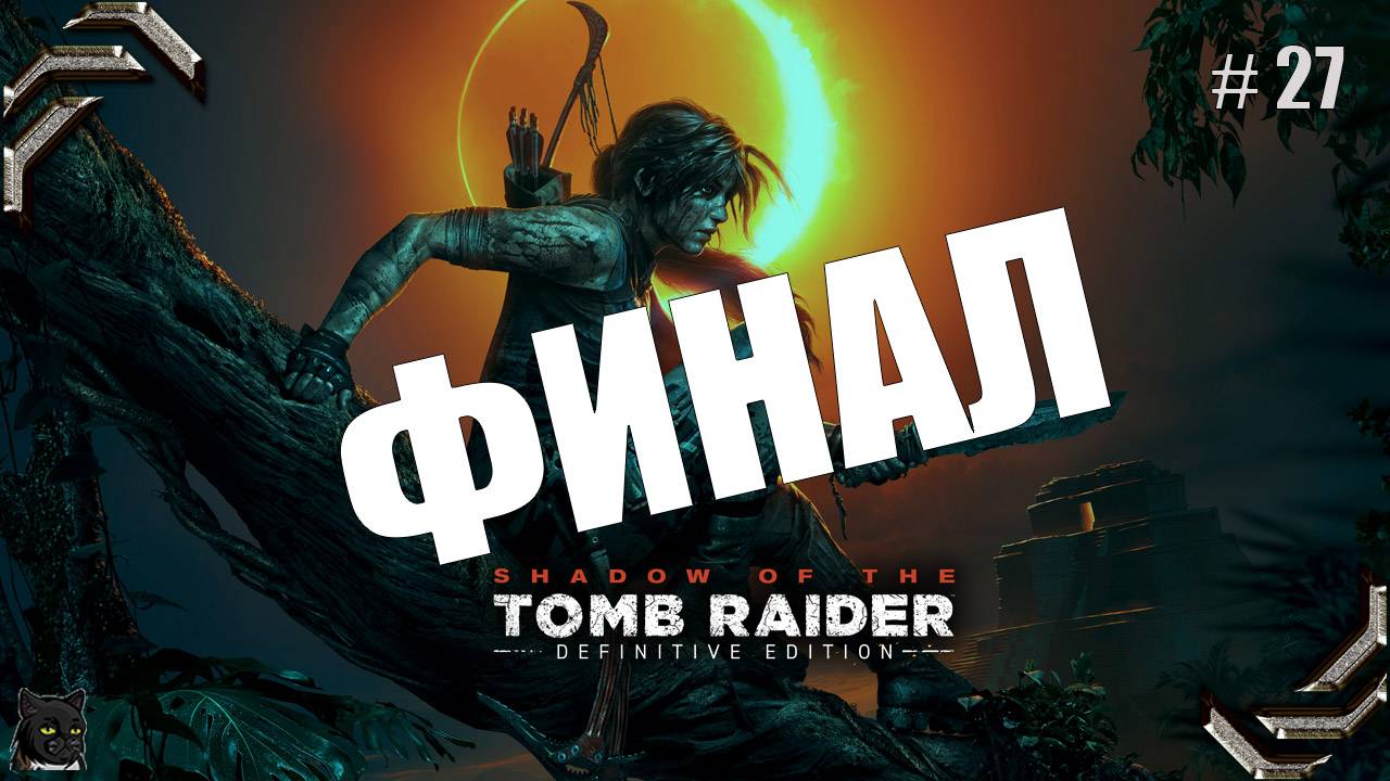 Shadow of the Tomb Raider (100% прохождение )