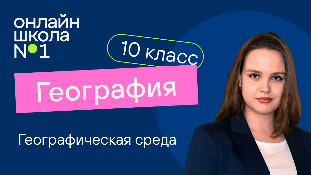 География 10 класс