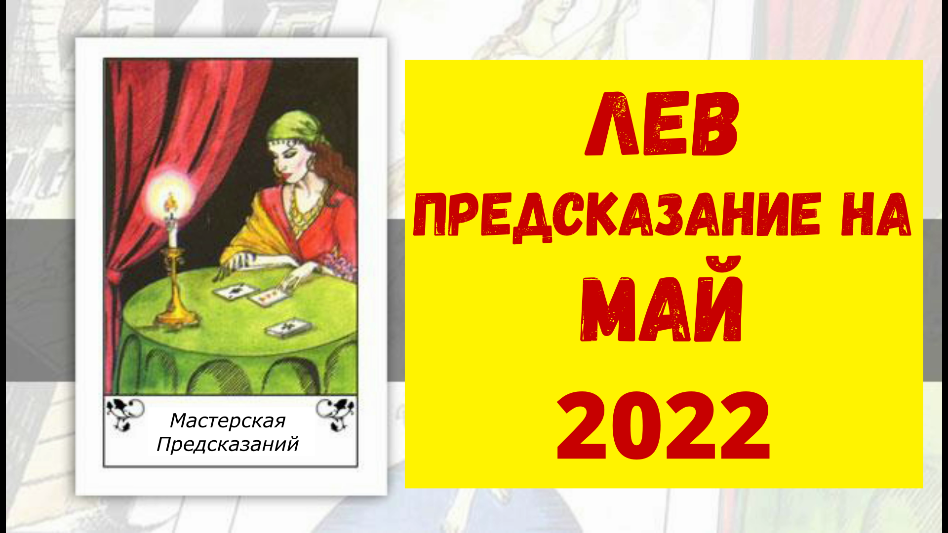 Предсказания на месяц для каждого знака зодиака – смотреть онлайн все 21  видео от Предсказания на месяц для каждого знака зодиака в хорошем качестве  на RUTUBE