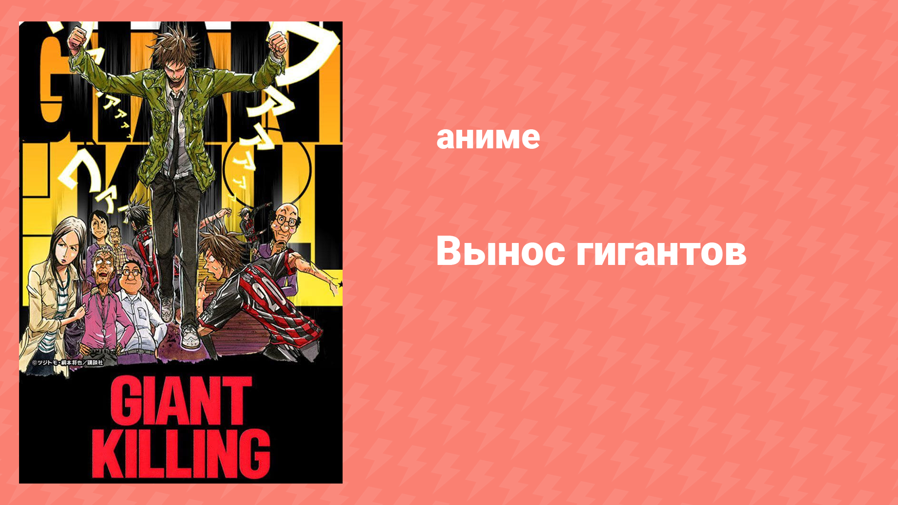 Вынос гигантов (аниме-сериал, 2010)