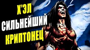 Х′ЭЛ: САМЫЙ СИЛЬНЫЙ КРИПТОНЕЦ! ПОЛНАЯ ИСТОРИЯ ? DC COMICS. NEW-52. H′el