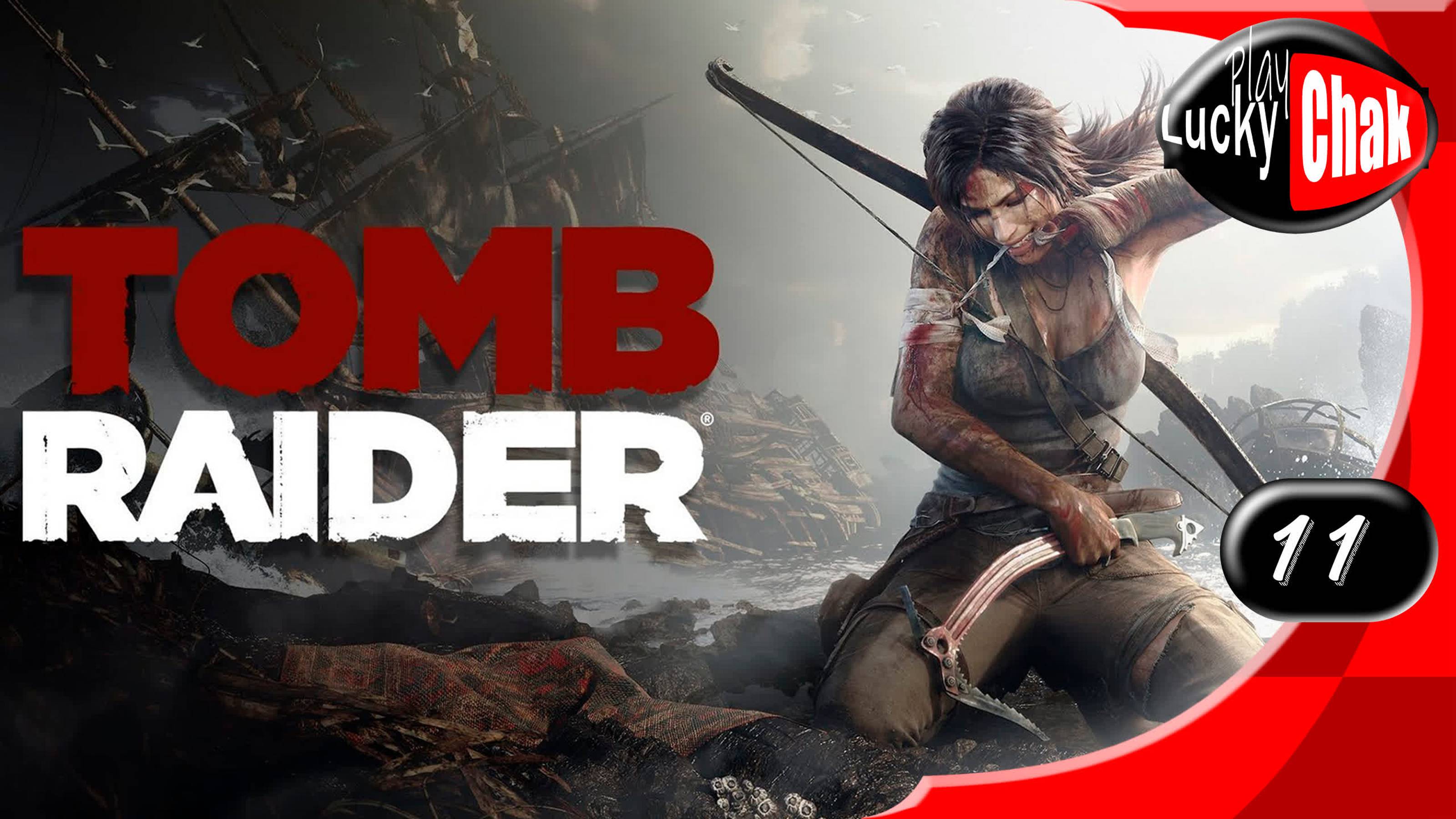 Tomb Raider 2013 прохождение