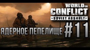 Прохождение World in Conflict: Soviet Assault