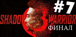 shadow warrior 3 прохождение