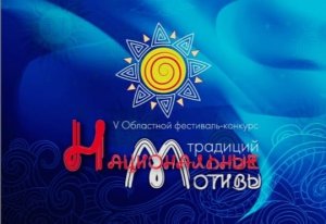 V Областной фестиваль-конкурс традиций «Национальные мотивы-2022»