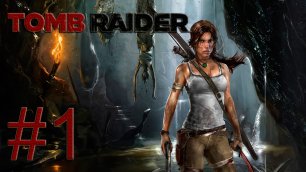 Tomb Raider 2013 - Прохождение игры на русском | PC (запись 2013г.)