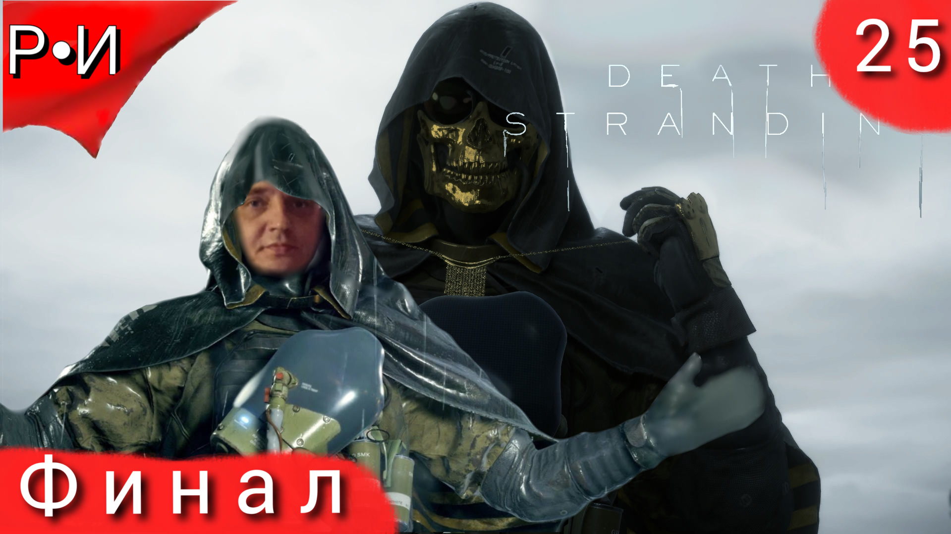 Death Stranding