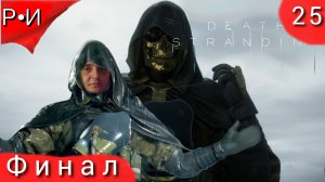 Death Stranding