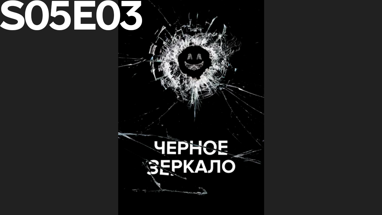 Черное зеркало – смотреть онлайн все 22 видео от Черное зеркало в хорошем  качестве на RUTUBE