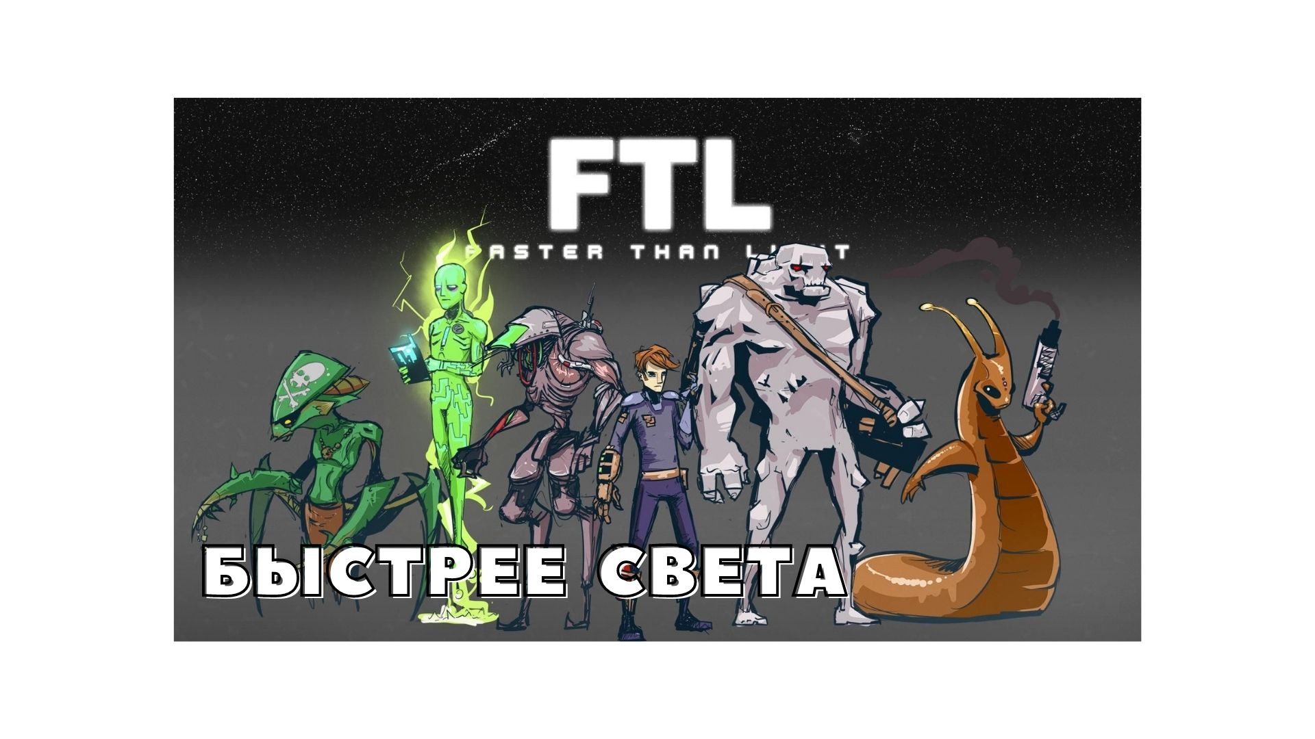 FTL: Faster Than Light (Быстрее света) – смотреть онлайн все 1 видео от  FTL: Faster Than Light (Быстрее света) в хорошем качестве на RUTUBE