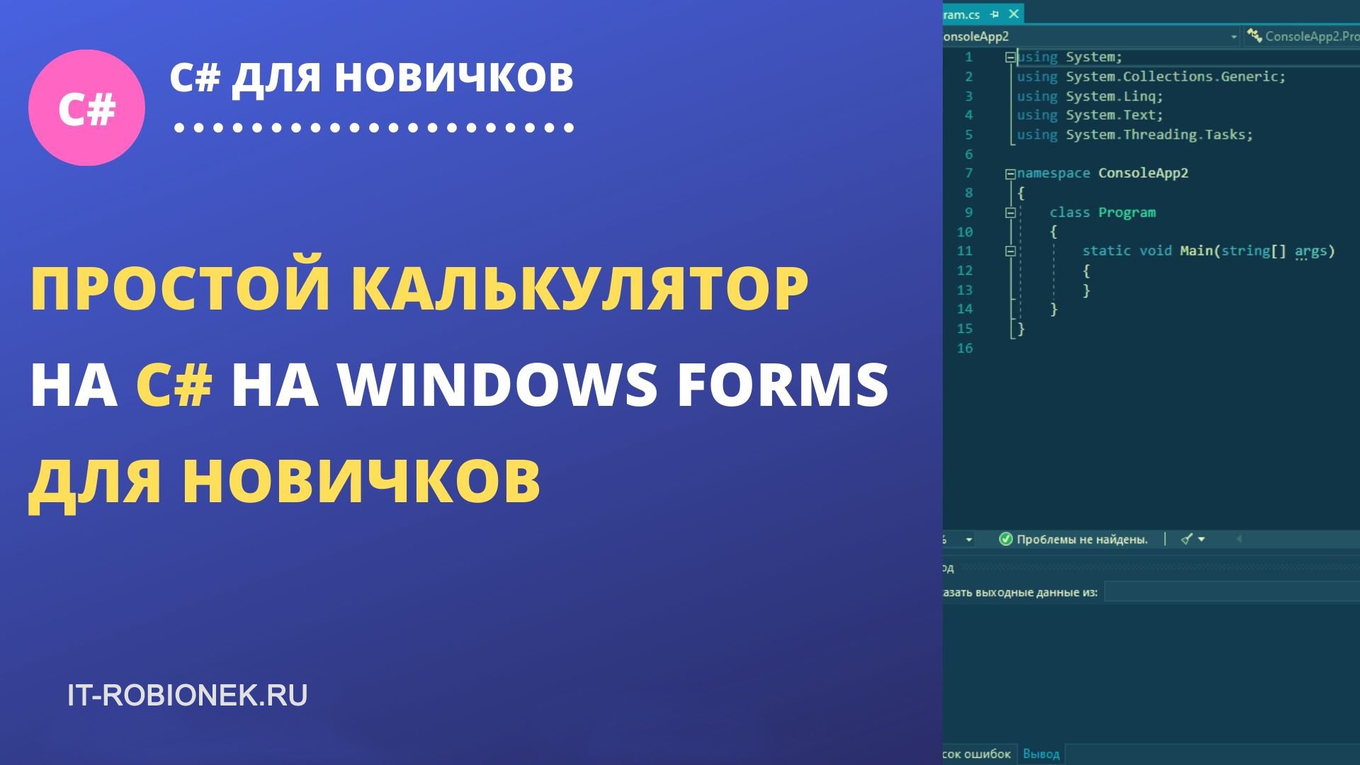 Уроки по языку программирования C# – смотреть онлайн все 9 видео от Уроки  по языку программирования C# в хорошем качестве на RUTUBE