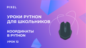 Уроки Python для школьников | Python простыми словами