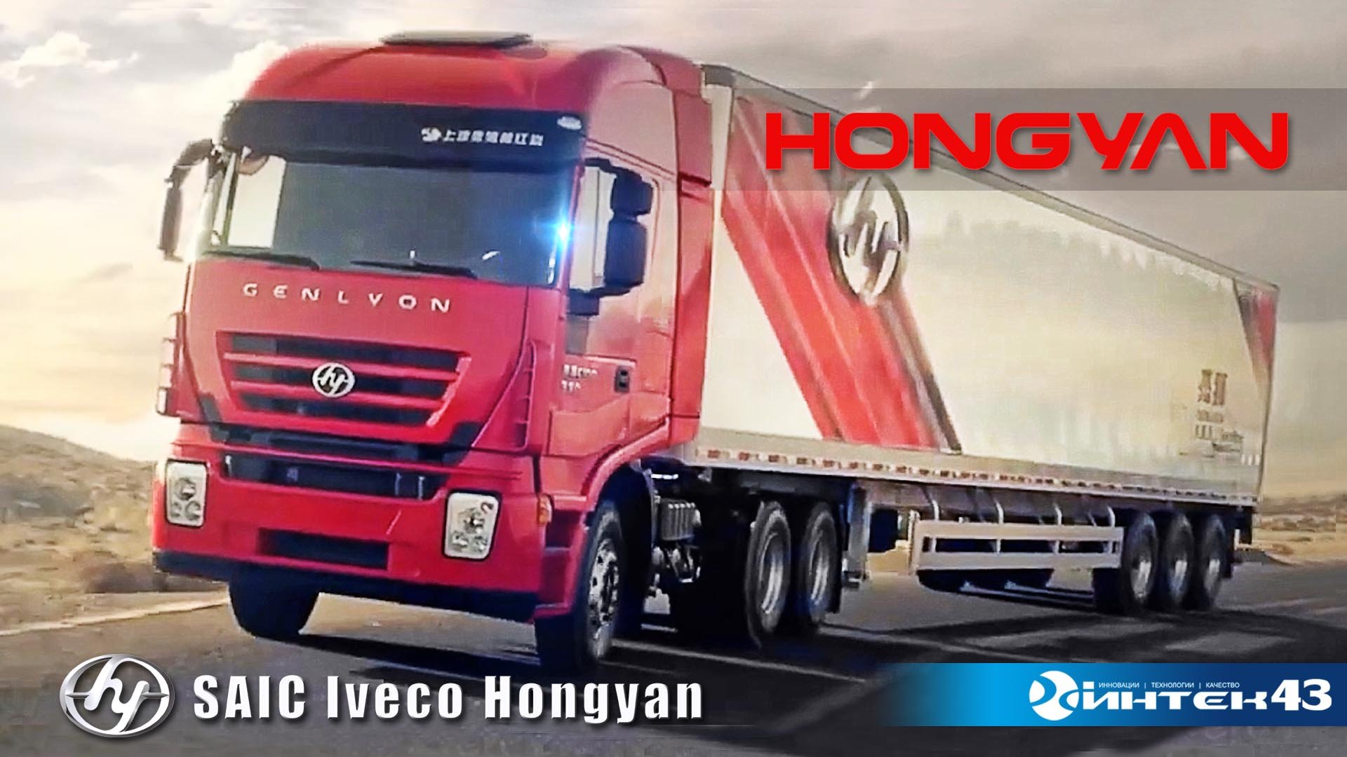 Hongyan SAIC Iveco - самосвалы, тягачи, шасси, автобетоносители – смотреть  онлайн все 2 видео от Hongyan SAIC Iveco - самосвалы, тягачи, шасси,  автобетоносители в хорошем качестве на RUTUBE