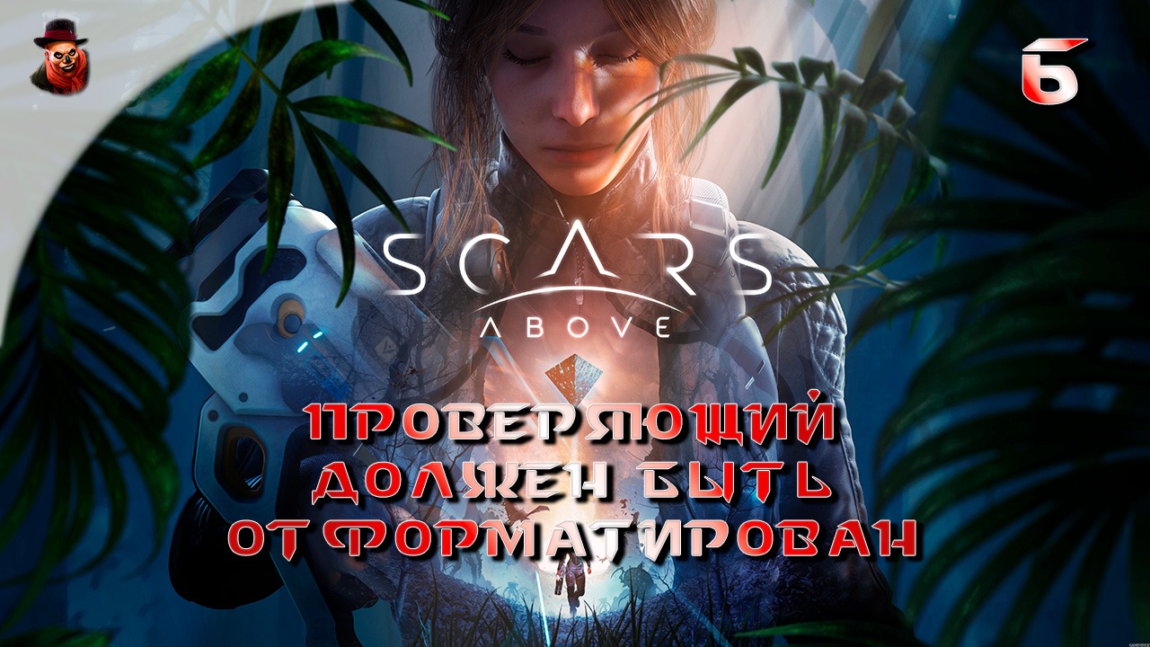 Scars Above - Прохождение – смотреть онлайн все 6 видео от Scars Above -  Прохождение в хорошем качестве на RUTUBE