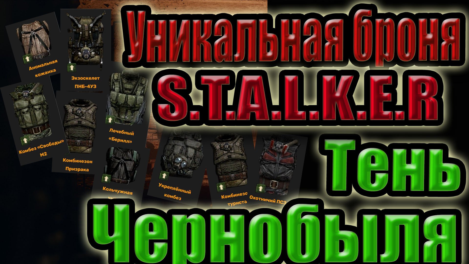 Все тайники STALKER: Тень Чернобыля