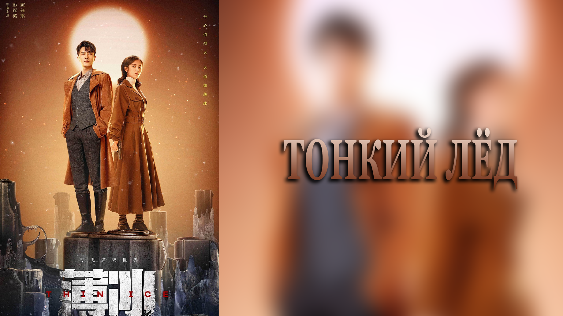 Тонкий лёд (дорама, 2023)