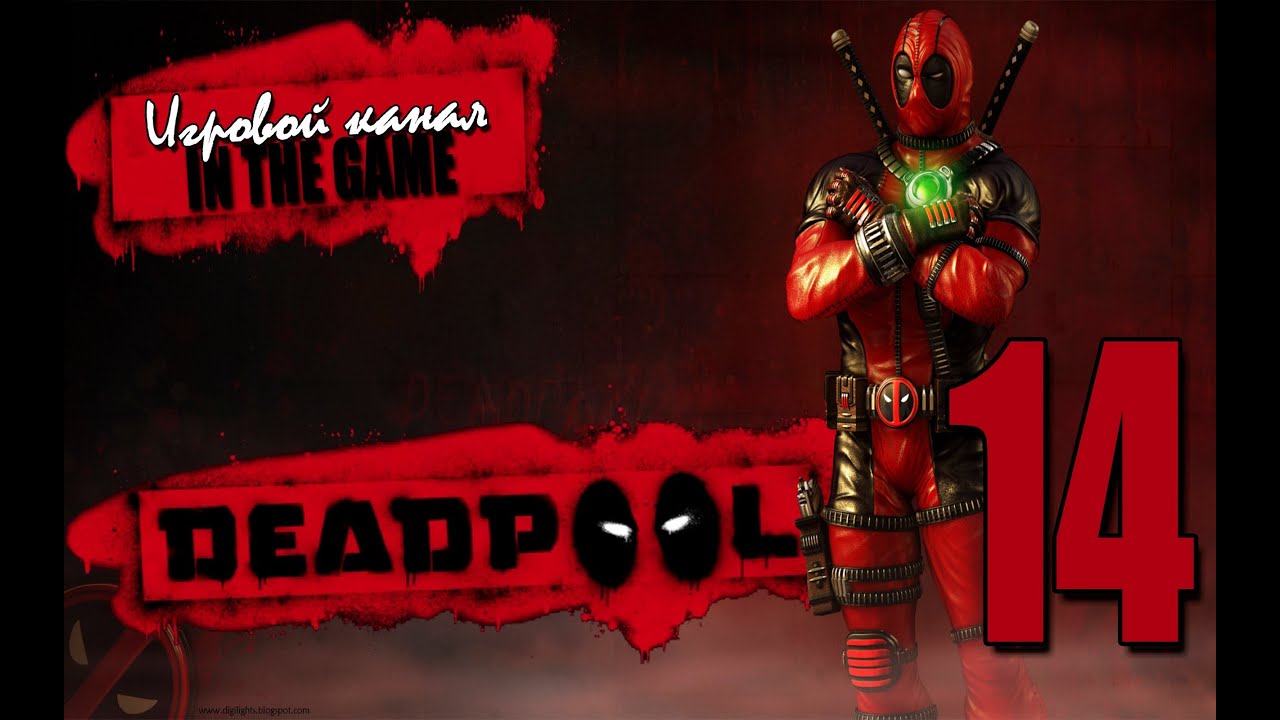 Deadpool / Дэдпул - Прохождение – смотреть онлайн все 14 видео от Deadpool  / Дэдпул - Прохождение в хорошем качестве на RUTUBE