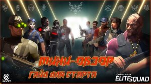 Мобильные игры | Elite Squad | YouTube (архив)