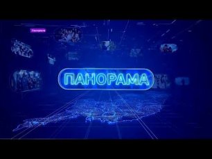 Панорама. Новости Приморского края
