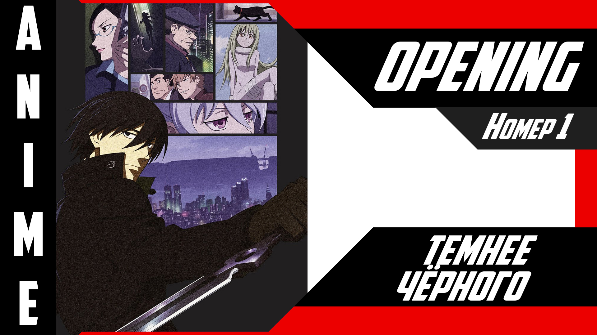 Темнее чёрного / Darker than Black – смотреть онлайн все 3 видео от Темнее  чёрного / Darker than Black в хорошем качестве на RUTUBE