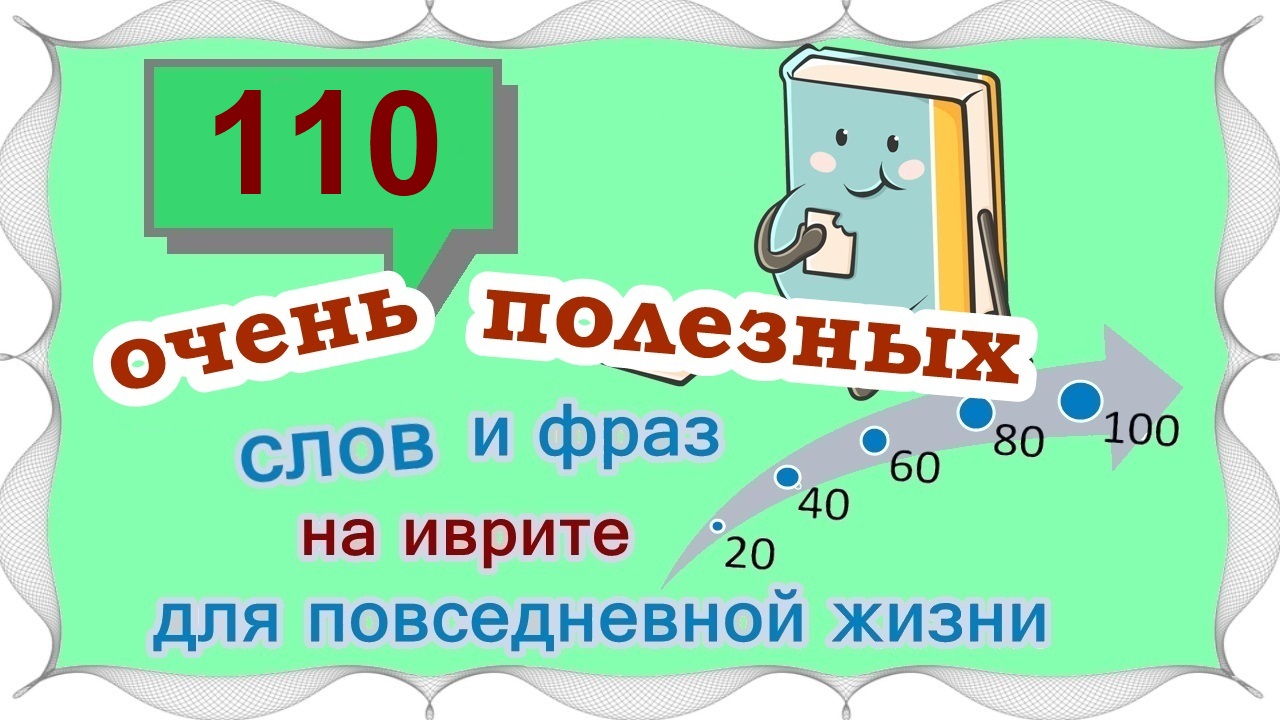 Активный словарный запас (иврит) – смотреть онлайн все 7 видео от Активный  словарный запас (иврит) в хорошем качестве на RUTUBE