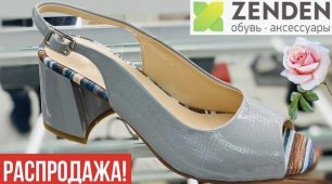 Магазин обуви Zenden 👡 Обзоры