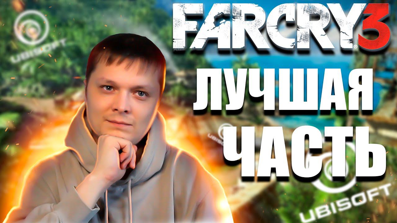 Прохождение FarCray 3