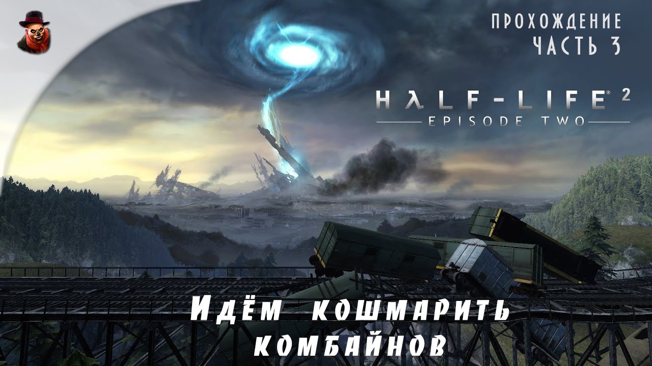 Half-Life 2: Episod Two - Прохождение