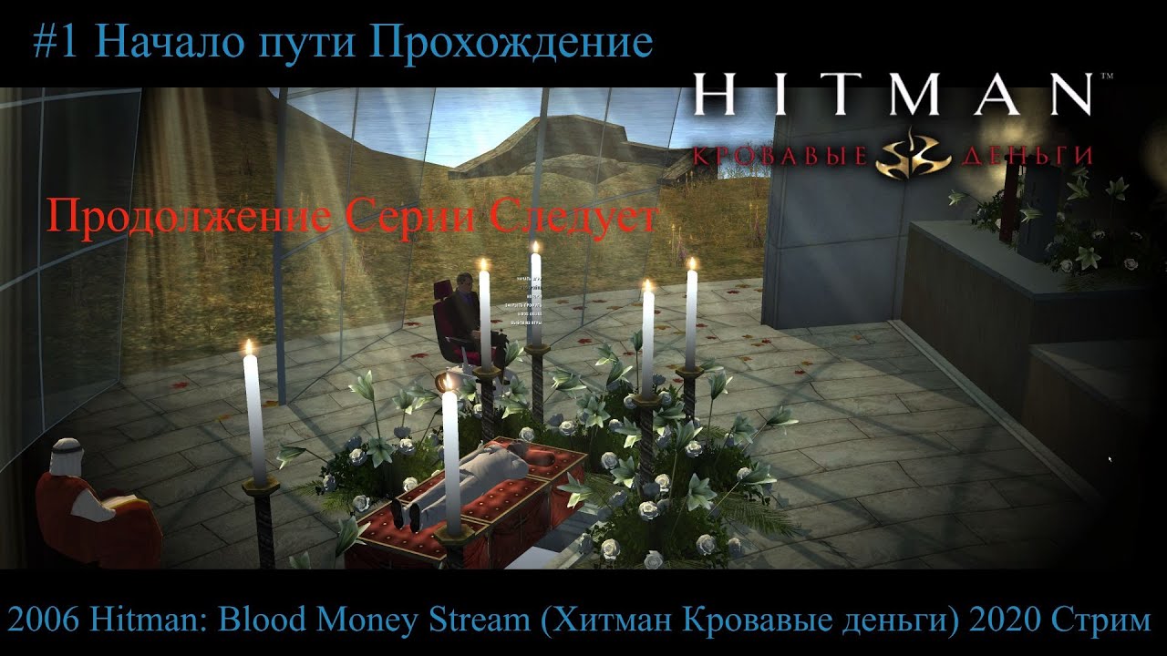 2006 Hitman: Blood Money (Хитман Кровавые деньги) 2022 – смотреть онлайн все  1 видео от 2006 Hitman: Blood Money (Хитман Кровавые деньги) 2022 в хорошем  качестве на RUTUBE