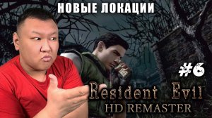 Прохождение: Resident Evil: HD Remaster - Steam версия [volod91]