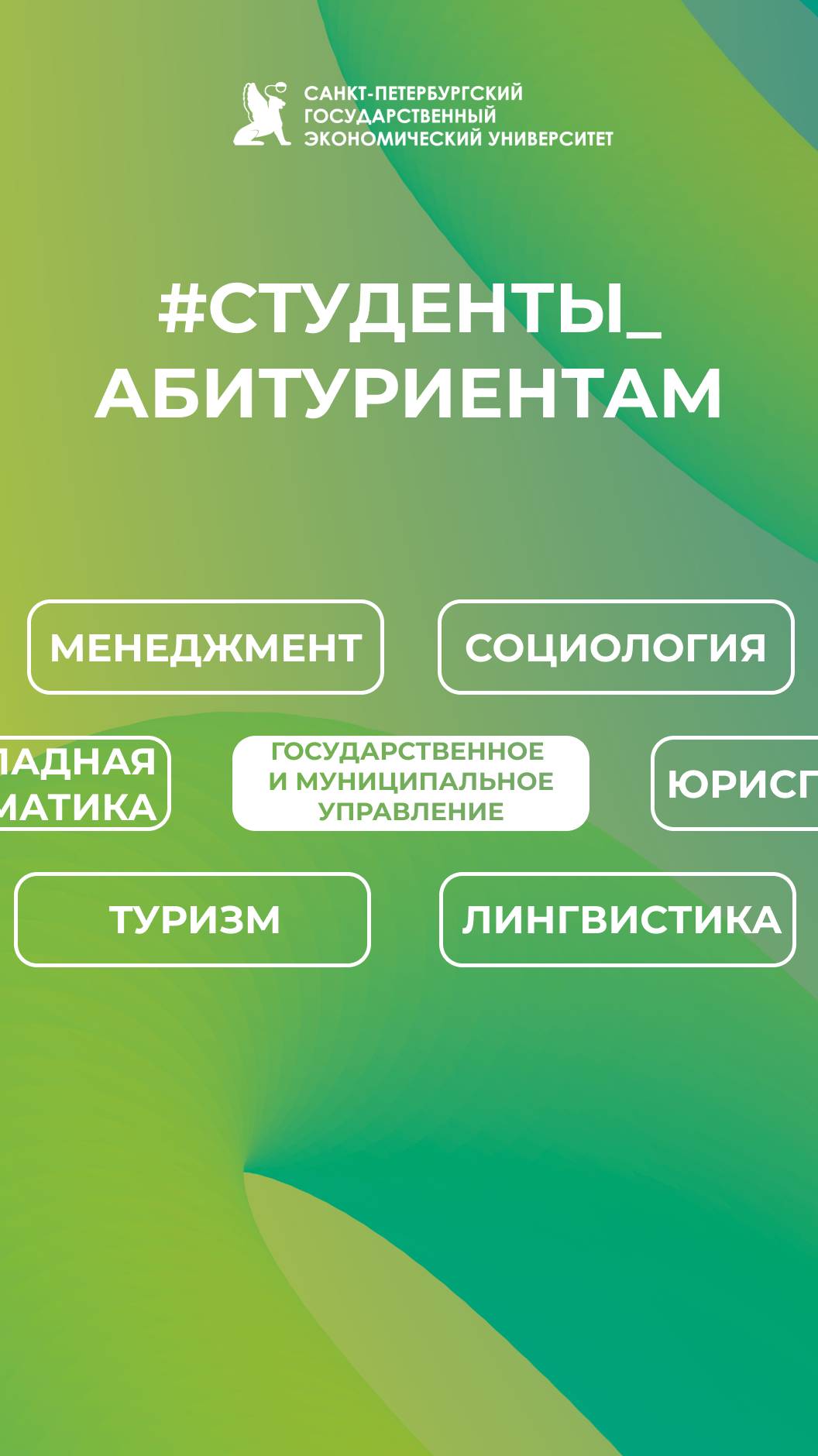 Студентам абитуриентам СПбГЭУ